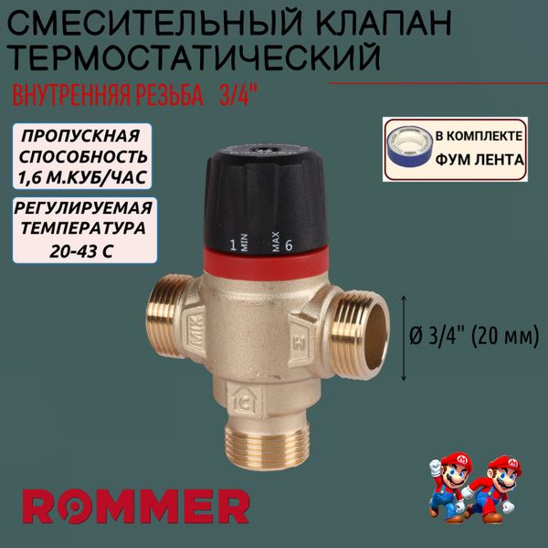 Термостатический смесительный клапан для систем отопления и ГВС 3/4 НР 20-43 С KV 1,6 (боковое ...
