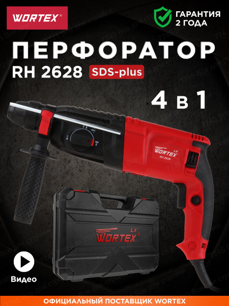 WORTEX Перфоратор электрический LX RH 2628, 800 Вт с SDS-plus, 3 режима работы (0329062) купить ...
