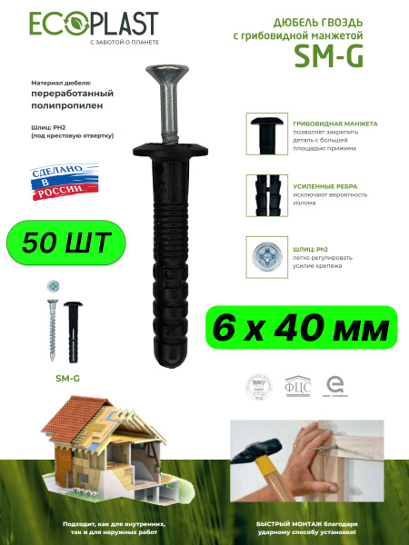 Дюбель-гвоздь 6х40 мм с грибовидной манжетой EcoPlast / Упаковка - 50 ...