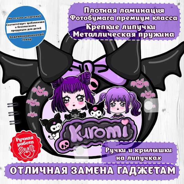 Домик на липучках в сумочке Куроми / Куроми игра / тока бока купить на ...