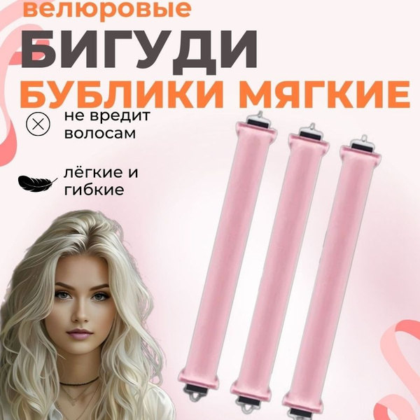 Мягкие бигуди для локонов купить на OZON по низкой цене (1822762830)
