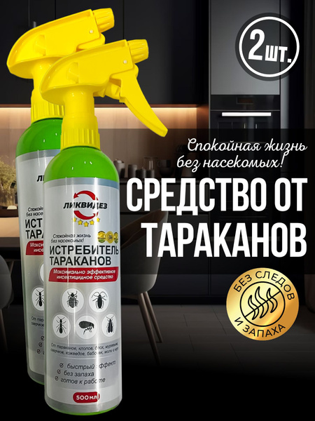 Средство от тараканов эффективное, спрей отрава 500мл, 2 шт купить на ...