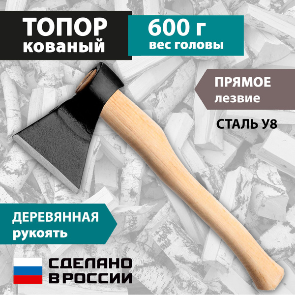Топор 600 г, кованый с прямым лезвием, сталь У8, деревянная рукоятка ...