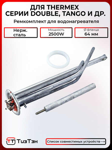 ТЭН Thermex GS 2500W/220V, нерж., винт, для водонагревателей THERMEX Double, Tango купить на ...