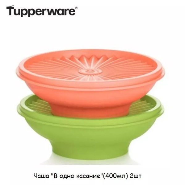 Tupperware Контейнер пищевой "в одно касание", 400 мл, 2 шт купить на OZON по низкой цене ...
