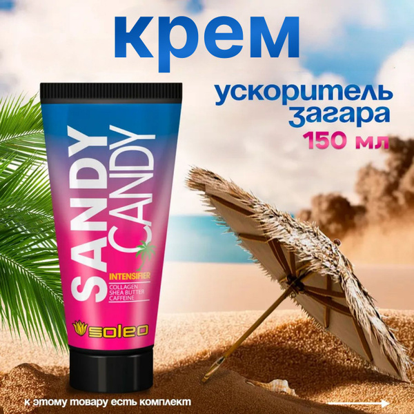 Soleo SANDY Candy Крем для загара в солярии с коллагеном, ускоритель 150 мл 1 шт купить на OZON ...