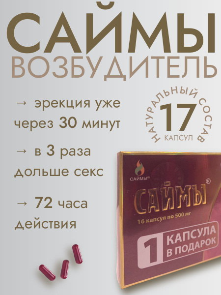Саймы для мужчин, возбудитель для секса сильный, 17 капсул, средство ...