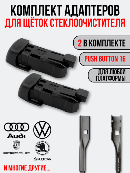 Aviel Адаптер щетки стеклоочистителя, арт. Push Button 16 купить на ...