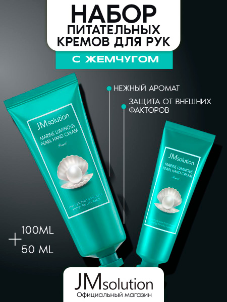 Увлажняющий крем для рук с экстрактом жемчуга Jmsolution Marine Luminous Pearl Hand Cream Pearl ...