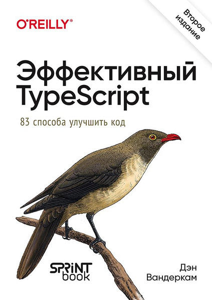Эффективный TypeScript: 83 способа улучшить код. 2-е изд. купить на OZON по низкой цене (1851978040)