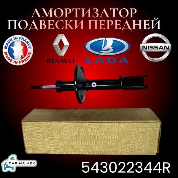 Амортизатор подвески передней для RENAULT Рено Logan Логан VAZ ВАЗ ...