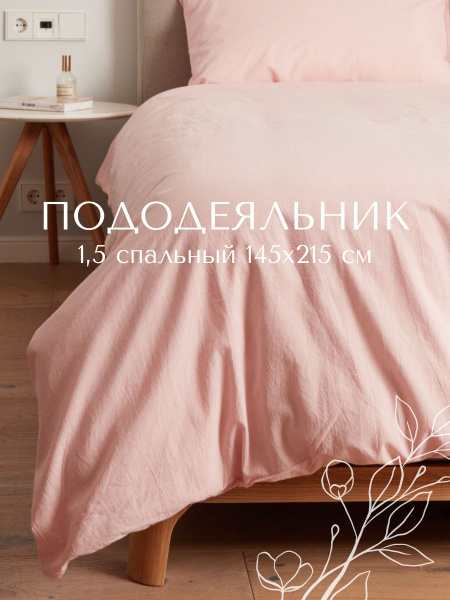 Пододеяльник kaikki 1,5, 145x215 купить c доставкой на OZON по низкой цене (1485051696)