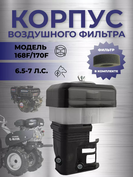 Корпус воздушного фильтра 168F/170F мотоблок купить на OZON по низкой цене (1832534445)