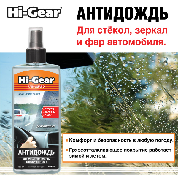 Антидождь 150 мл., Hi-Gear HG5624, полимерное покрытие, полироль для ...