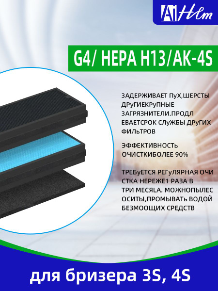 Комплект фильтров для 3S / 4S Family ,4S Base ,4S Magic ,4S Plus ( G4, HEPA H13, AK-4S ...