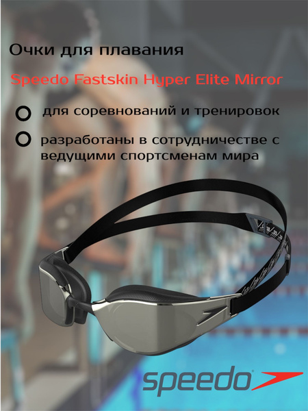 Очки для плавания Speedo Fastskin Hyper Elite купить на OZON по низкой ...