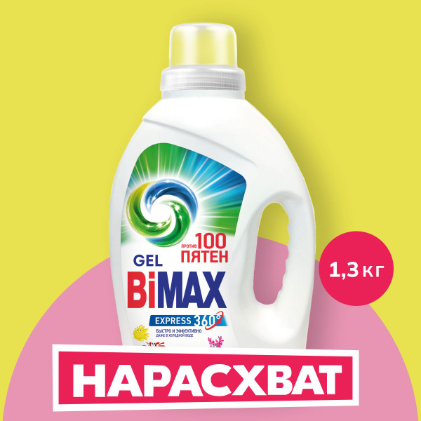 Гель для стирки BiMax 100 пятен, 1,3 кг купить на OZON по низкой цене (1766750404)