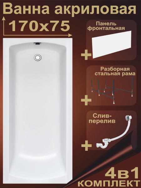 Ванна акриловая 170х75 см Комплект 4в1: ванна+панель+рама+слив-перелив ...