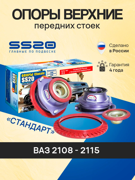 SS20 Опоры стоек передних ваз 2114, 2113, 2115 стойки передней Стандарт оригинал купить c ...