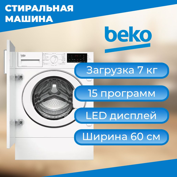 Встраиваемая стиральная машина Beko WITC 7613XW купить на OZON по ...