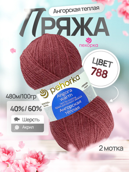 Пряжа Пехорка Angora Warm (Ангора Варм) 2 мотка, цвет: 788 марсала ...