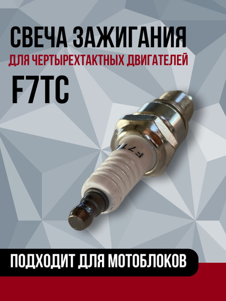 Свеча зажигания F7TC для четырехтактных двигателей "Энергопром" купить ...