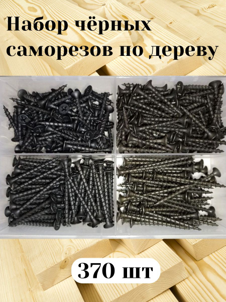 Набор саморезов чёрных по дереву в кейсе 370 шт. купить на OZON по ...