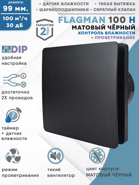 FLAGMAN 100 BLACK H малошумный ЧЁРНЫЙ МАТОВЫЙ вентилятор с датчиком влажности и обратным ...