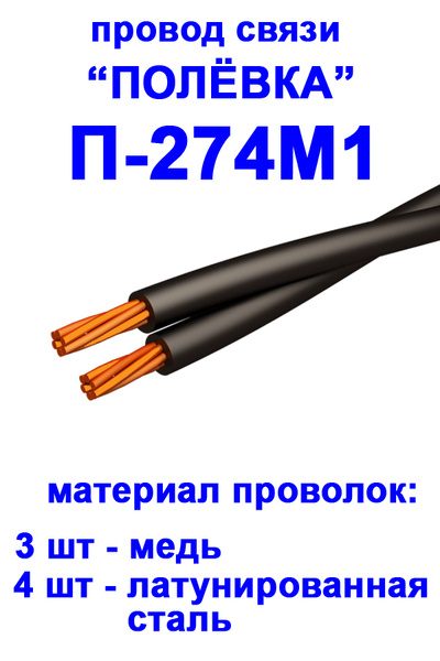 Провод связи ГОСНИП П-274М1 (3 медь+4 латунированная сталь), полиэтилен ...