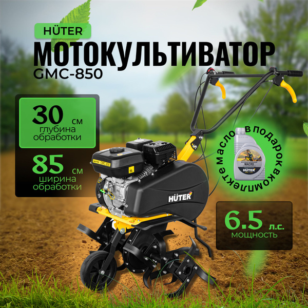 Культиватор бензиновый GMC-850 Huter (6,5 л.с.) купить на OZON по низкой цене (1847926712)