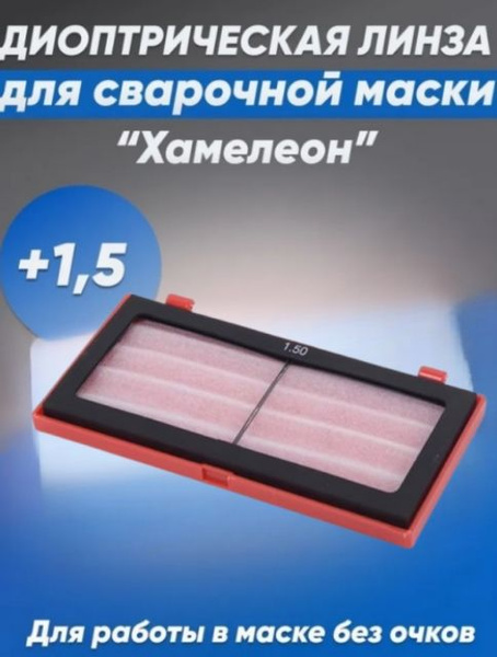 Линза диоптрическая для сварочной маски "Хамелеон" +1,5 купить на OZON ...