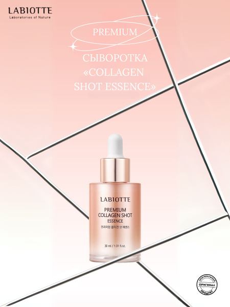 LABIOTTE Премиум Сыворотка COLLAGEN SHOT ESSENCE, 30мл купить на OZON по низкой цене (1842053784)