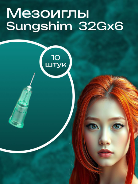 Иглы инъекционные Sungshim 32G*6 мм 10 шт купить на OZON по низкой цене (1385067348)