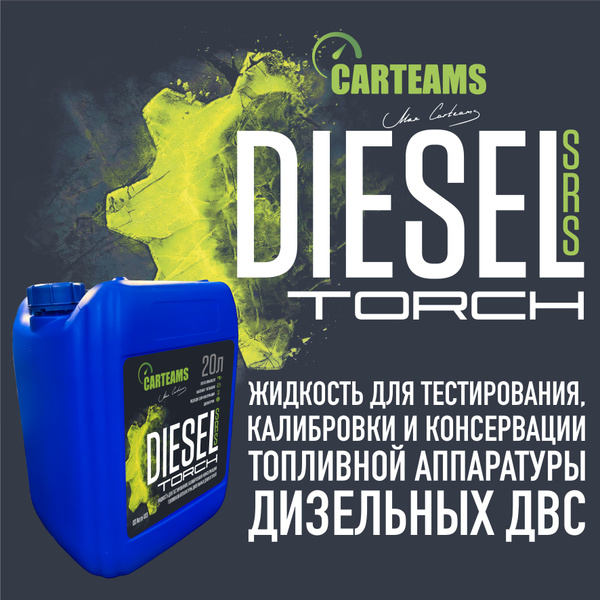 Жидкость для тестирования, калибровки дизельных форсунок и ТНВД "Torch ...