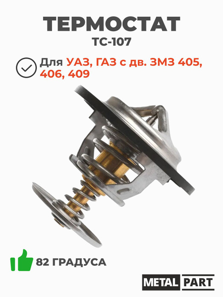 Термостат 82 градуса ТС-107 для УАЗ, ГАЗ с дв. ЗМЗ 405, 406, 409 (MetalPart арт. МР-TC-107 ...