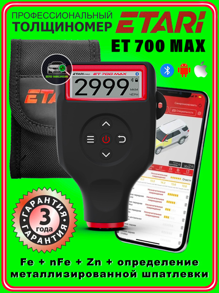 Толщиномер ETARI ET700 MAX 2025 ПОЛНЫЙ КОМПЛЕКТ купить на OZON по низкой цене (1844826310)