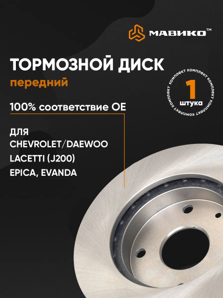 Диск тормозной (левый/правый передний) для Chevrolet Шевроле Daewoo Дэу ...