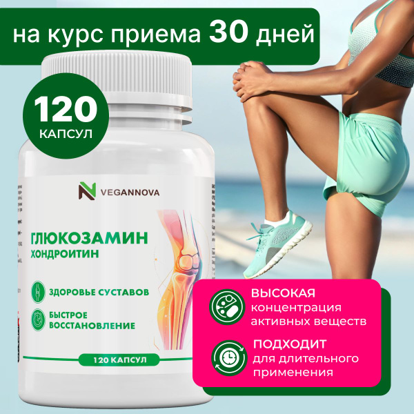 Vegannova Глюкозамин Хондроитин для суставов и связок, 120 капсул ...
