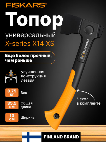 Fiskars Топор X14 XS, 40 см, универсальный, малый, (1069102) купить на ...