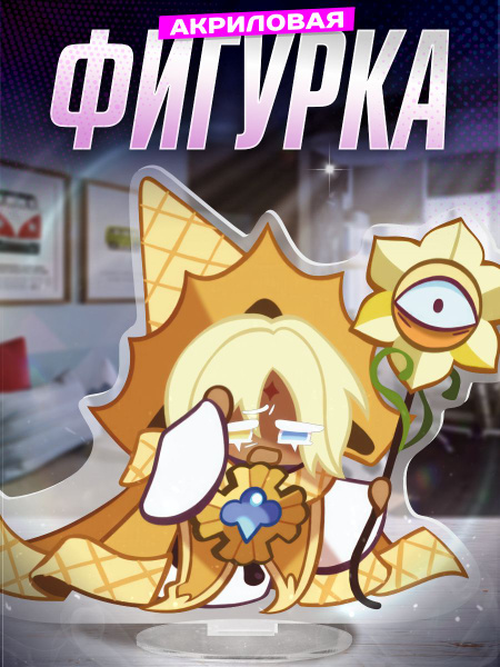 Акриловая фигурка Pure Vanilla cookie run kingdom куки ран купить на OZON по низкой цене ...