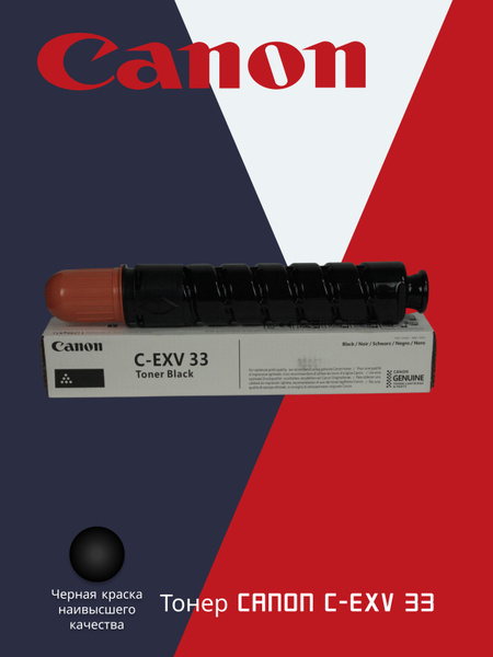Расходник для печати Canon canon_toner_EXV33-700g-K, Черный (black ...