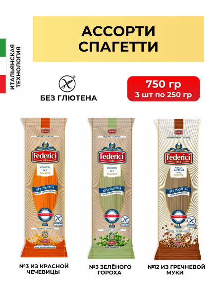 Макароны без глютена Federici Спагетти набор ассорти 250 г. x 3 шт. купить на OZON по низкой ...