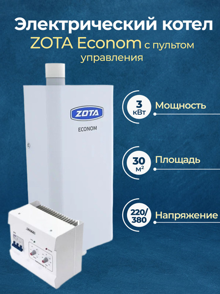 Электрический котел Zota Econom V2 комплект с пультом управления 3 кВт купить на OZON по низкой ...