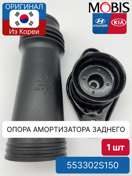 Опора амортизатора заднего Mobis 553302S150 для Hyundai-KIA купить c ...