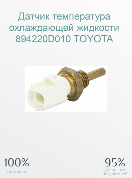 Датчик температура охлаждающей жидкости 894220D010 TOYOTA купить на ...