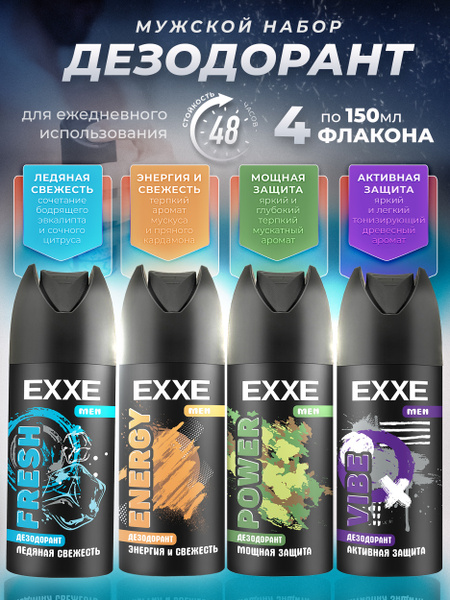 Набор мужских дезодорантов EXXE 4 шт по 150 мл купить на OZON по низкой цене (1849272125)