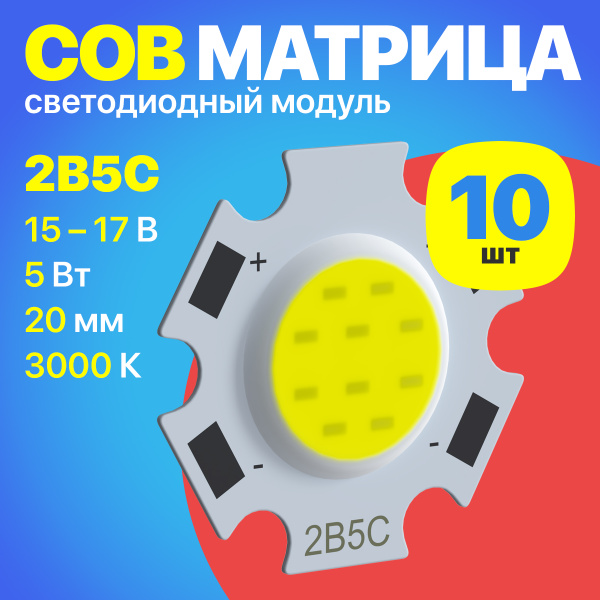 Светодиодный модуль COB матрица светодиода GSMIN 2B5C 15-17 В, 5 Вт ...