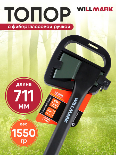 Топор Willmark с фиберглассовой ручкой, 711 мм, 1550 г купить на OZON по низкой цене (1792340704)