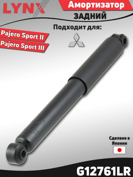 Амортизатор задний Mitsubishi Pajero Sport II, III ; Митсубиси Паджеро ...