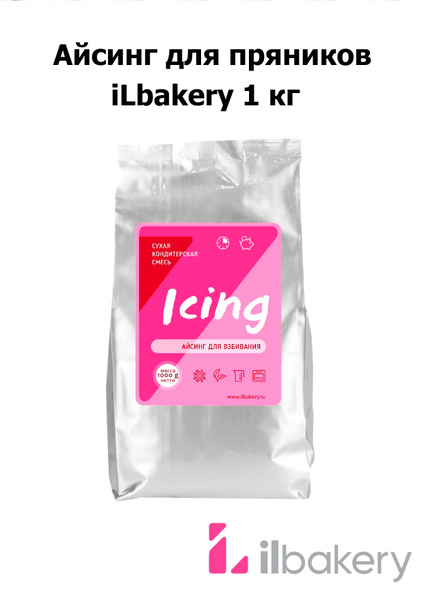 Айсинг для пряников iLbakery 1 кг купить на OZON по низкой цене (1849972106)